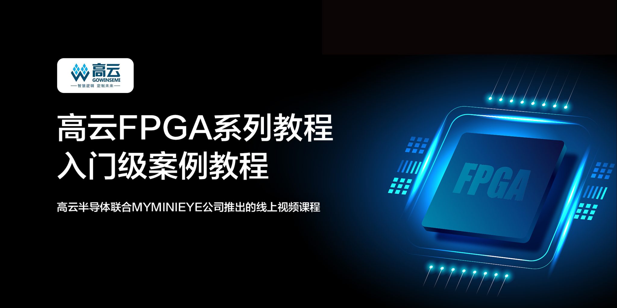 Fpga在线学习教程来了｜高云fpga系列教程免费学 Fpga培训 芯片设计培训 Ic设计培训 成电国芯集团｜成电少年学® Fpga
