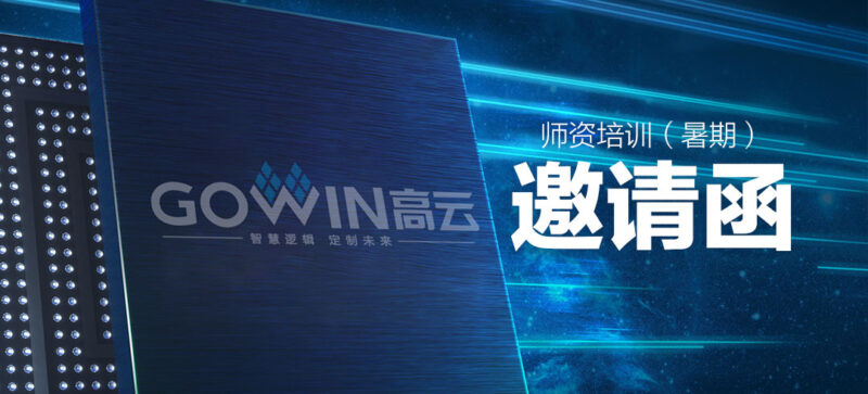 Hot！fpga名企就业班6月4日起航 Fpga培训 成电国芯集团｜成电少年学® Fpga Fpga人才培养基地 Fpga就业培训
